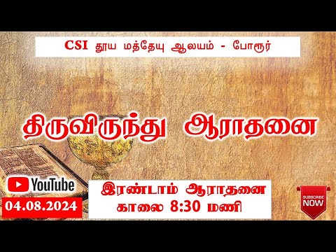 04.08.2024 திருவிருந்து இரண்டாம் ஆராதனை | CSI Church Porur | CSI Tamil Service - YouTube