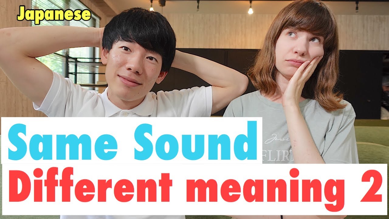 Same Sound Different Meaning ! 同じ発音で意味が違う日本語 Part 2. - YouTube
