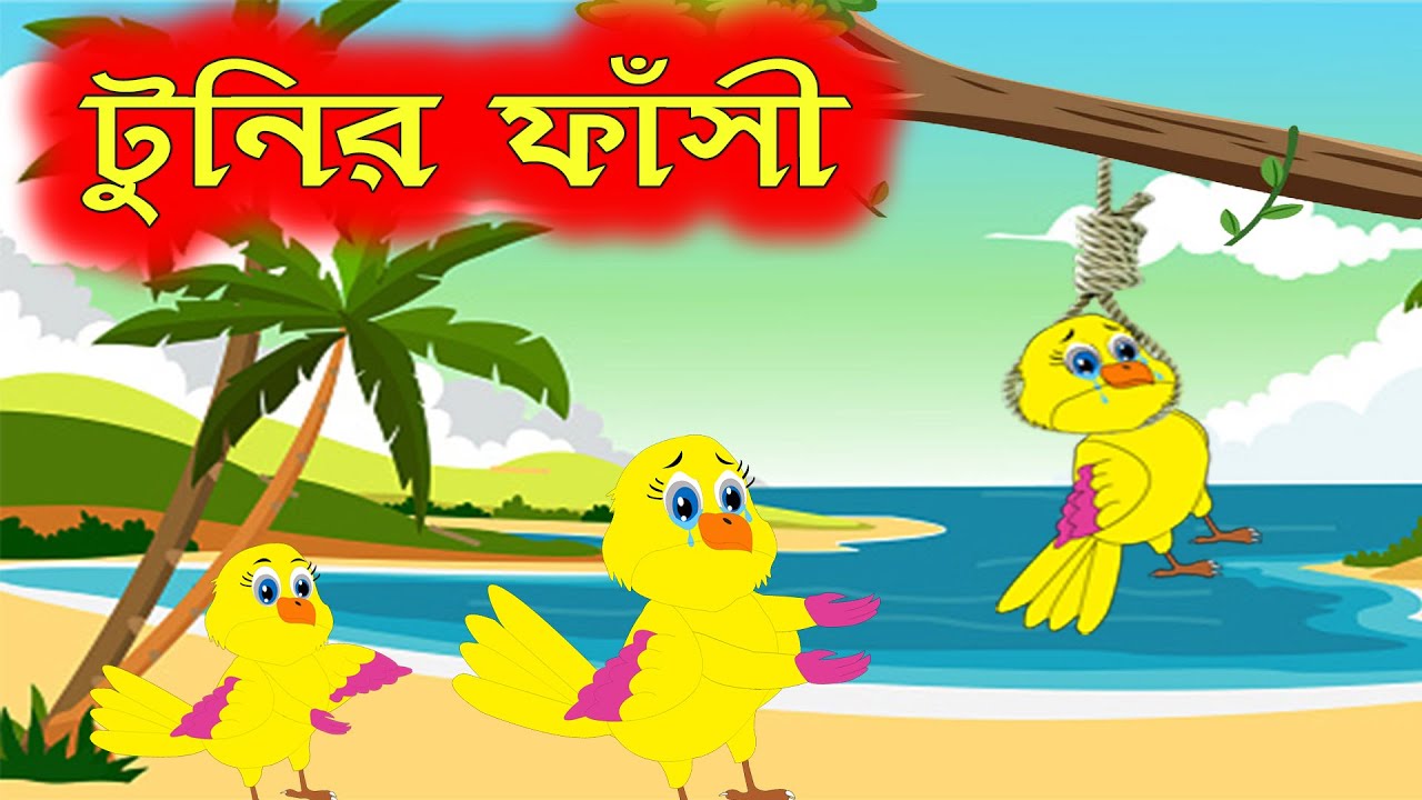 টুনটুনির ফাঁসি || Tuntunir Fasi | Bangla Cartoon || Thakurmar Jhuli ...