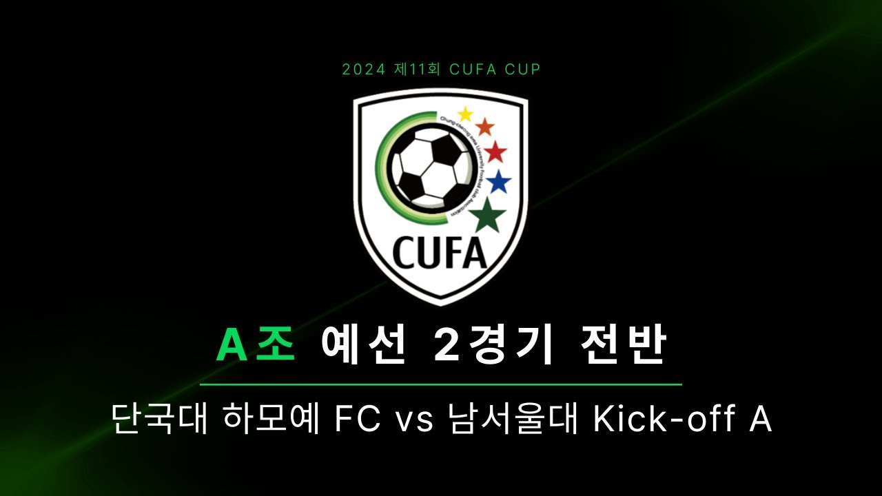 [2024 제11회 CUFA CUP] A조 2경기 단국대 하모예FC vs 남서울대 Kick-off A 전반전1 - YouTube