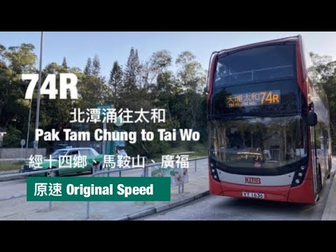 [ 全新掠水郊遊線 ] KMB 74R 北潭涌往大埔太和 原速行車片段 - YouTube