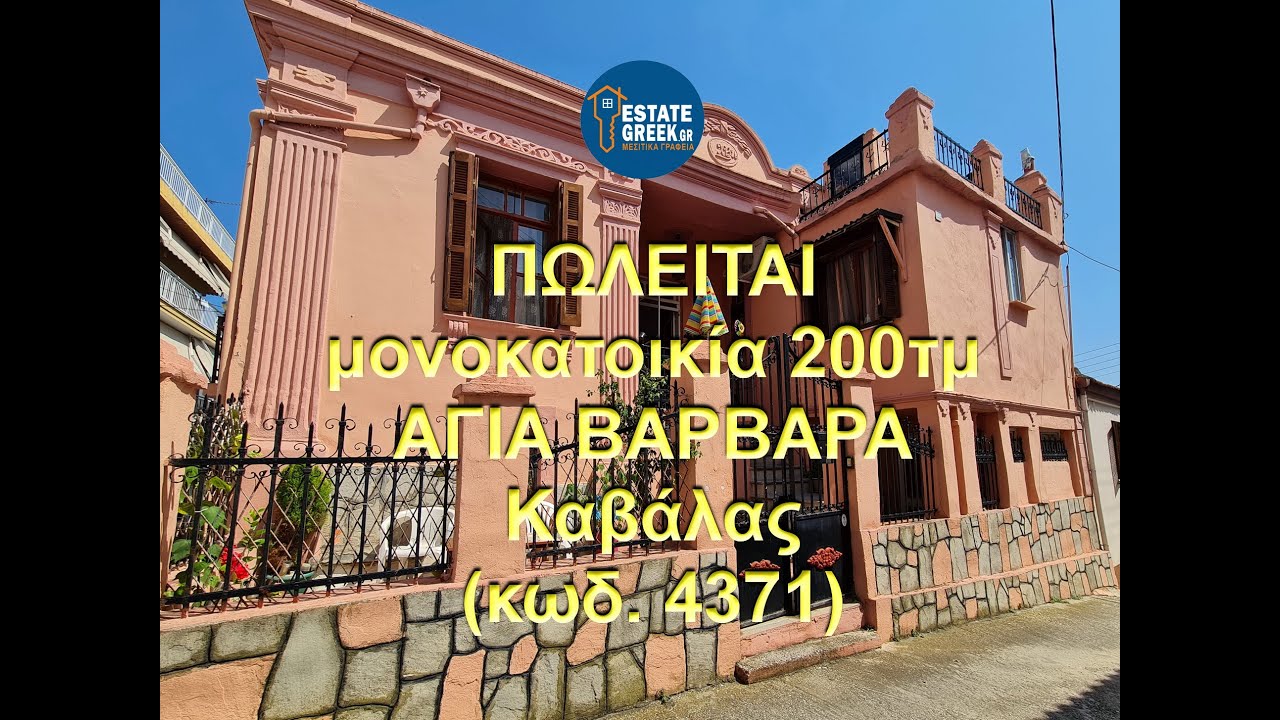 ΠΩΛΕΙΤΑΙ μονοκατοικία 200τμ στην ΑΓΙΑ ΒΑΡΒΑΡΑ Καβάλας (κωδ. 4371) - YouTube