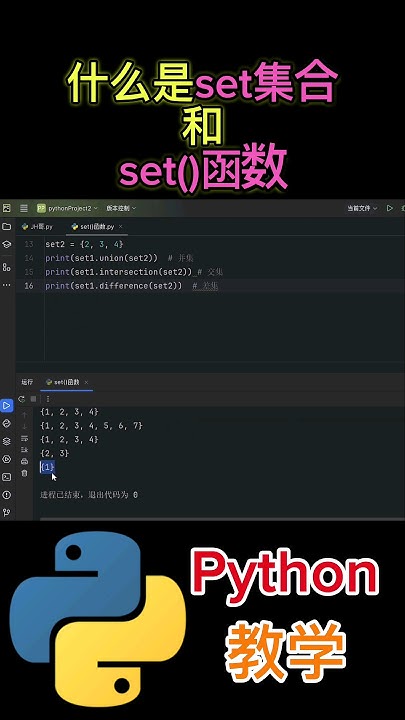 《什么是set集合和set()函数？》 #python教学 - YouTube