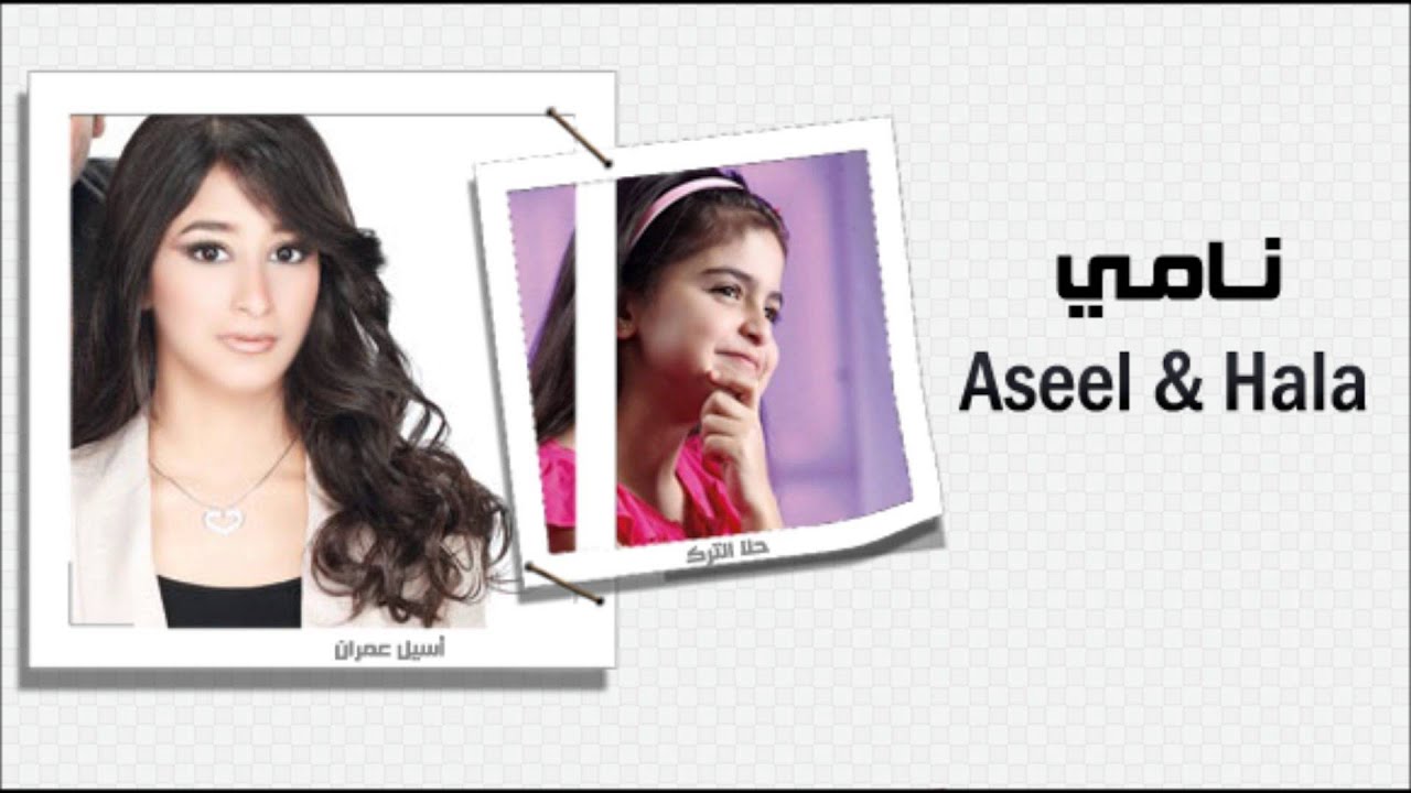 أسيل عمران و حلا الترك - نامي | Aseel Omran & Hala Al Turk - Namy - YouTube