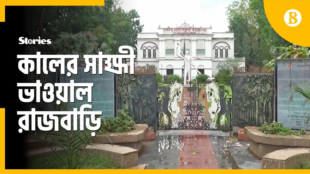 ইতিহাস রক্ষায় সংরক্ষণ দরকার ভাওয়াল রাজবাড়ির | Bhawal Rajbari needs ...