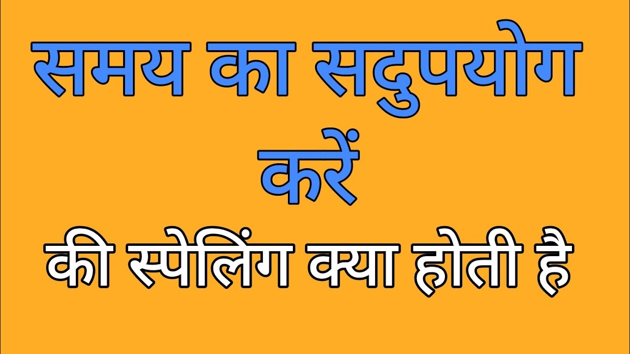 समय का सदुपयोग करें की स्पेलिंग | Samay Ka Sadupyog Karein ki spelling ...