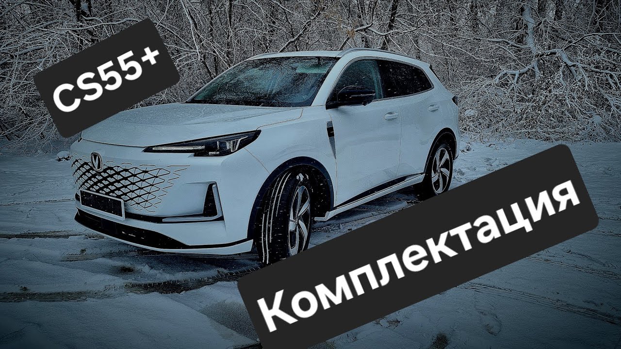 Чанган ЦС55 плюс комплектация.CHANGAN CS55PLUS Комплектация - YouTube