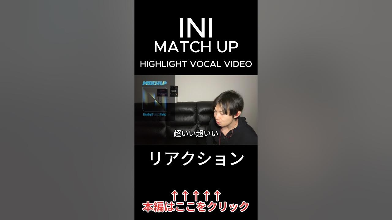 【INI MATCH UP リアクション】2月14日リリースが楽しみです！ #ini #ini_match_up #ini リアクション #reaction - YouTube