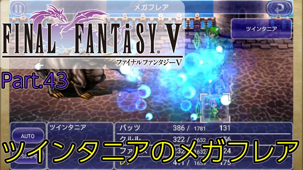 【part43】ツインタニアのメガフレア！【FF5】 - YouTube