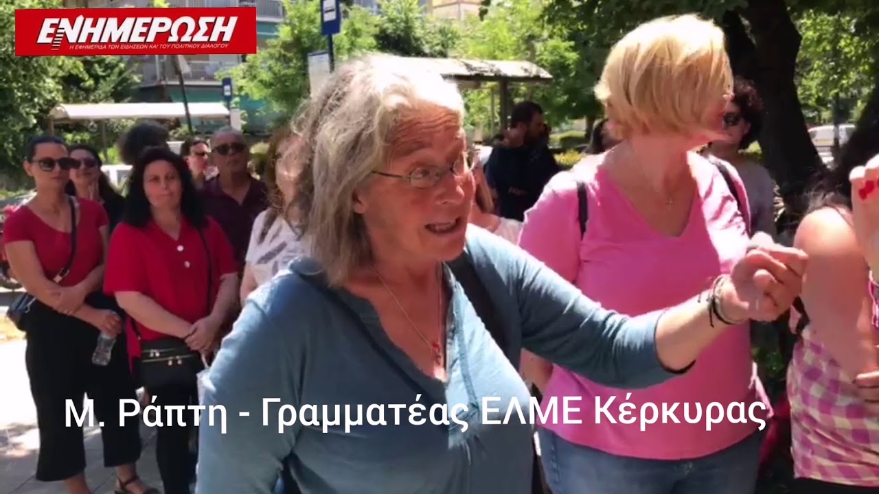 Διαμαρτυρία εκπαιδευτικών Κέρκυρας για την καθαριότητα στα σχολεία ...