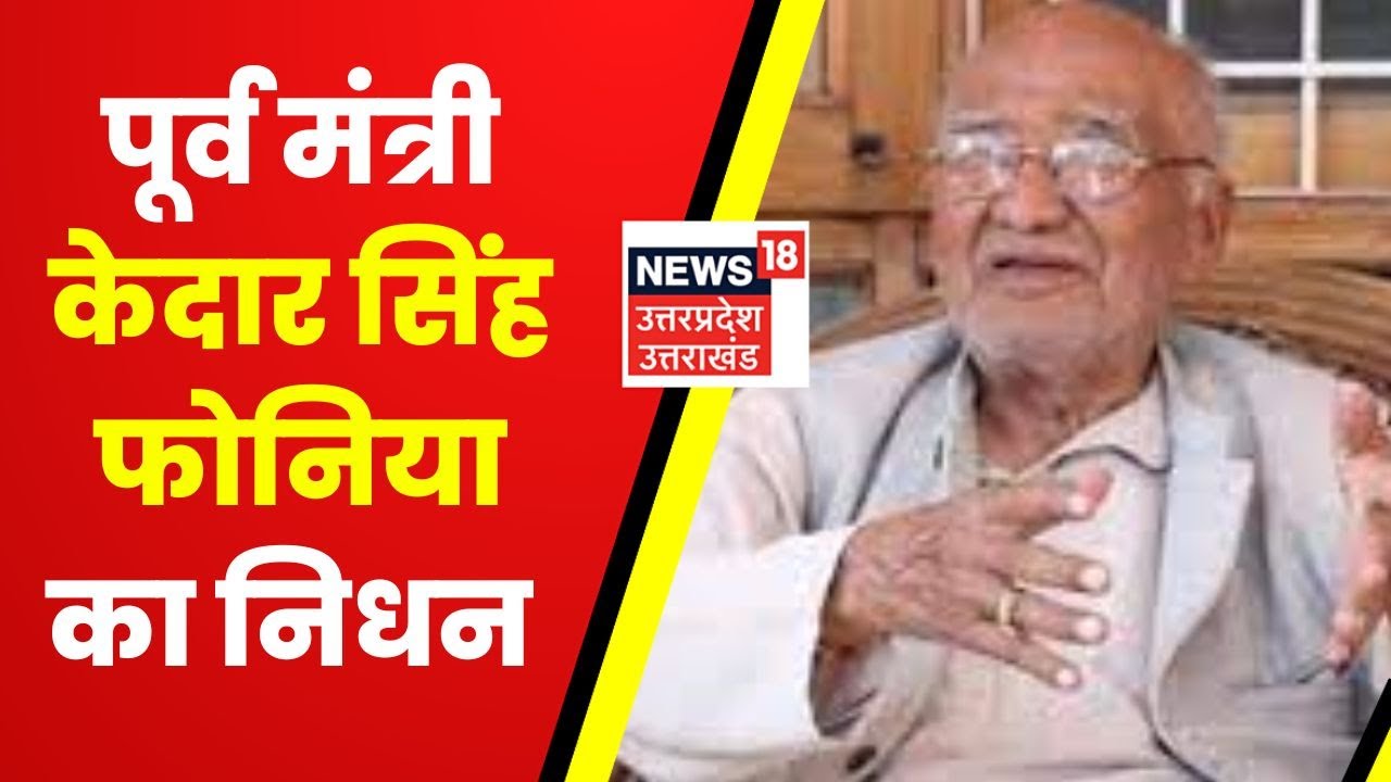 Uttarakhand News | पूर्व मंत्री Kedar Singh Phonia का निधन, CM Dhami ने ...