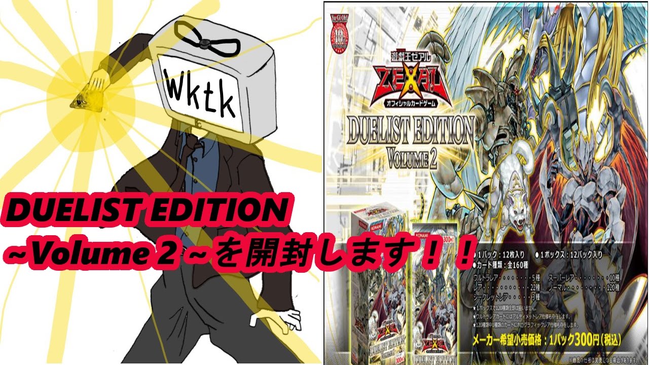 【遊戯王】遊戯王DUELIST EDITION Volume 2を開封！【開封動画】 - YouTube