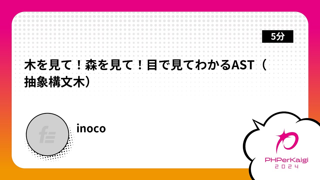 Phperkaigi 2024 木を見て!森を見て!目で見てわかるast(抽象構文木) Inoco Youtube