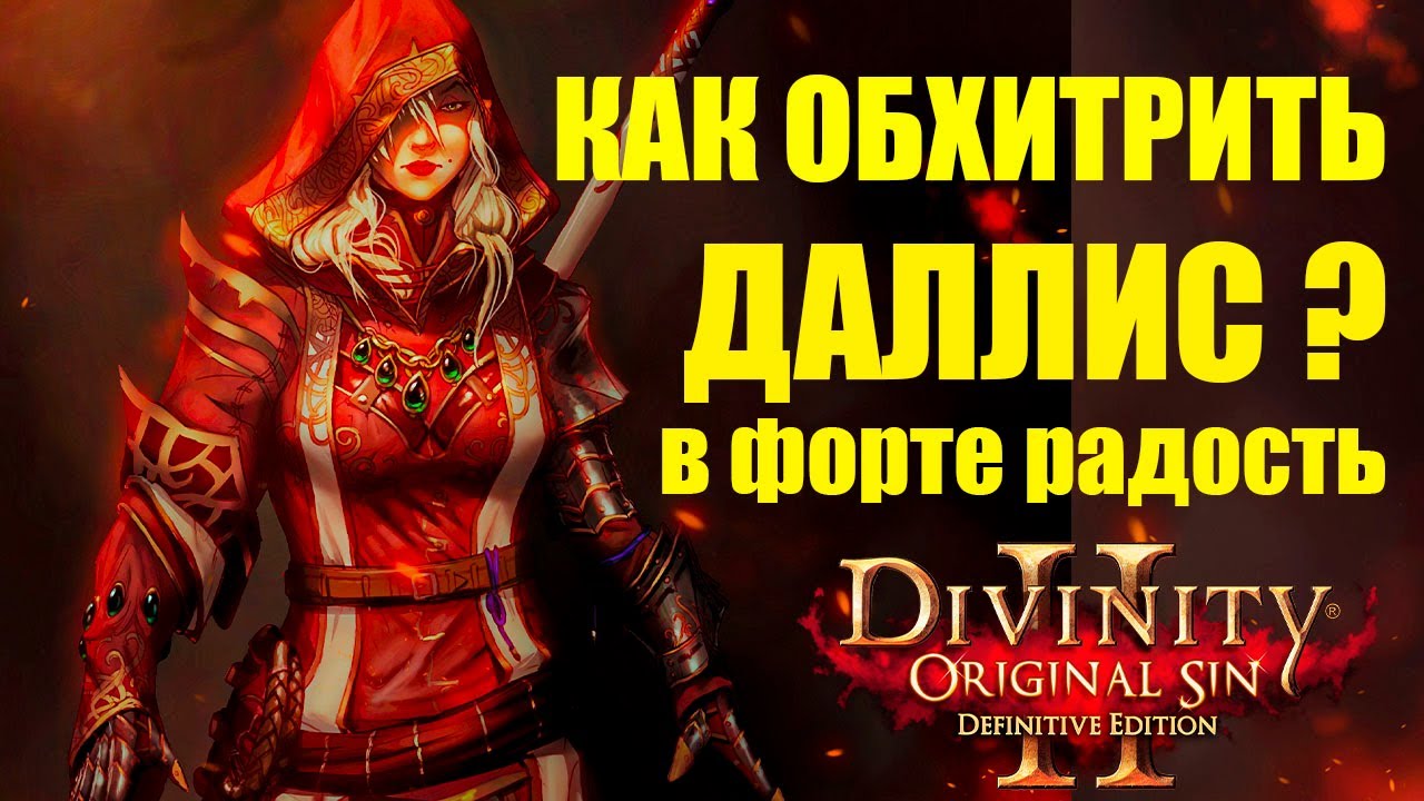 Divinity Original Sin 2 - КАК НЕ ДАТЬ ДАЛЛИС СБЕЖАТЬ В НАЧАЛЕ ИГРЫ Divinity 2 ГАЙД - YouTube