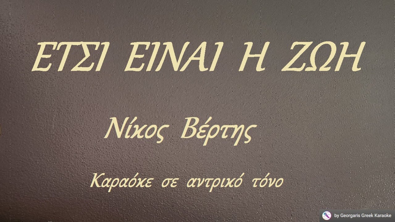 ΕΤΣΙ ΕΙΝΑΙ Η ΖΩΗ - Νίκος Βέρτης (PE) Καραόκε σε αντρικό τόνο - YouTube
