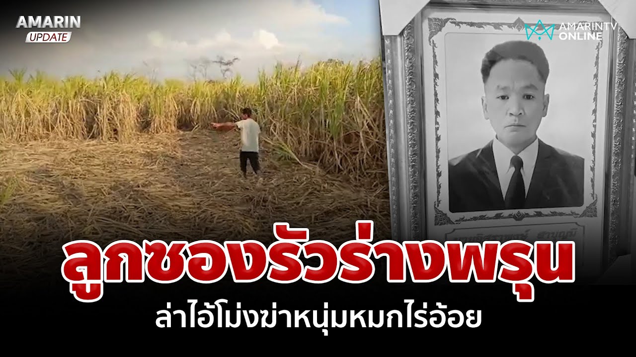 กระสุนเจาะร่าง 70 รู หนุ่มตายเงื่อนงำกลางไร่อ้อย เจ้าของยันไม่รู้ปม ...