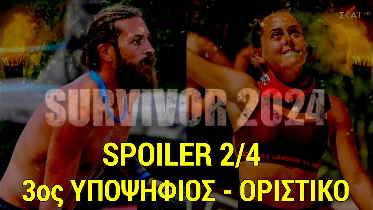 SURVIVOR SPOILER 2/4: ΑΥΤΟΣ ΕΙΝΑΙ Ο 3ος ΥΠΟΨΗΦΙΟΣ - ΟΡΙΣΤΙΚΟ - YouTube