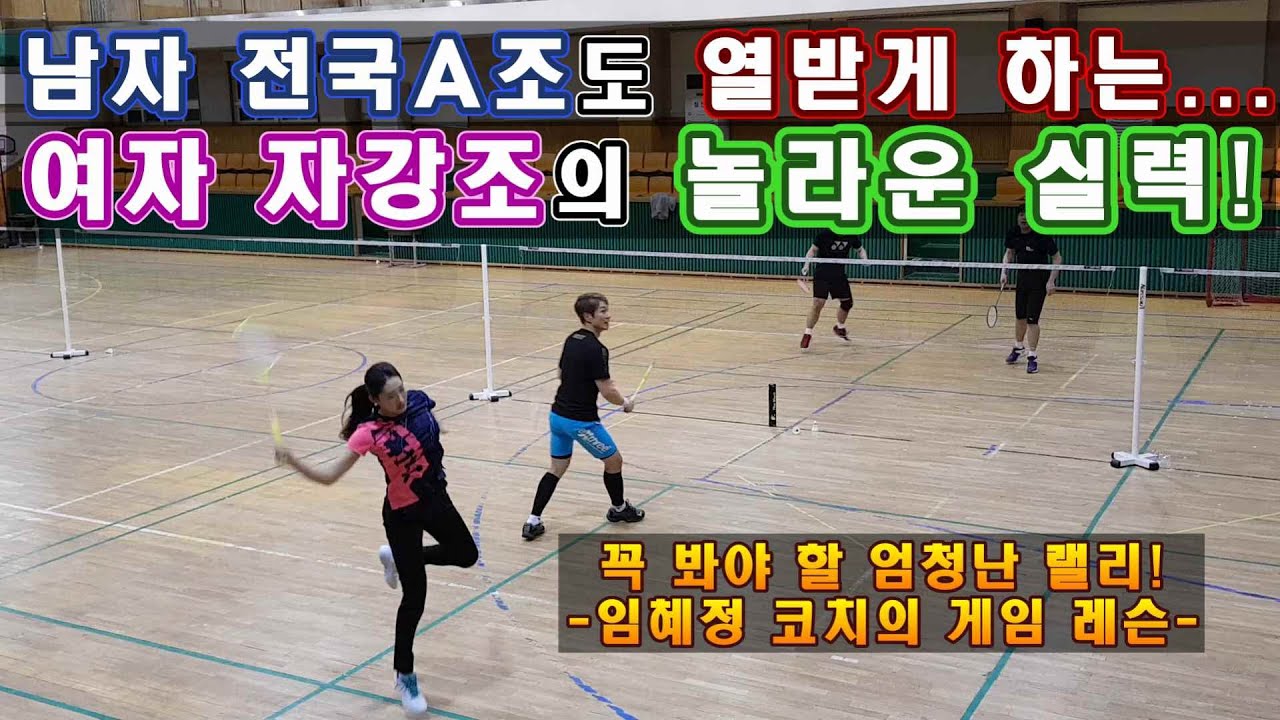 전국a조도 분노를 참지 못하게 하는 여자 자강조의 기막힌 배드민턴 실력 도민체전 무패 임혜정 코치의 게임레슨 With