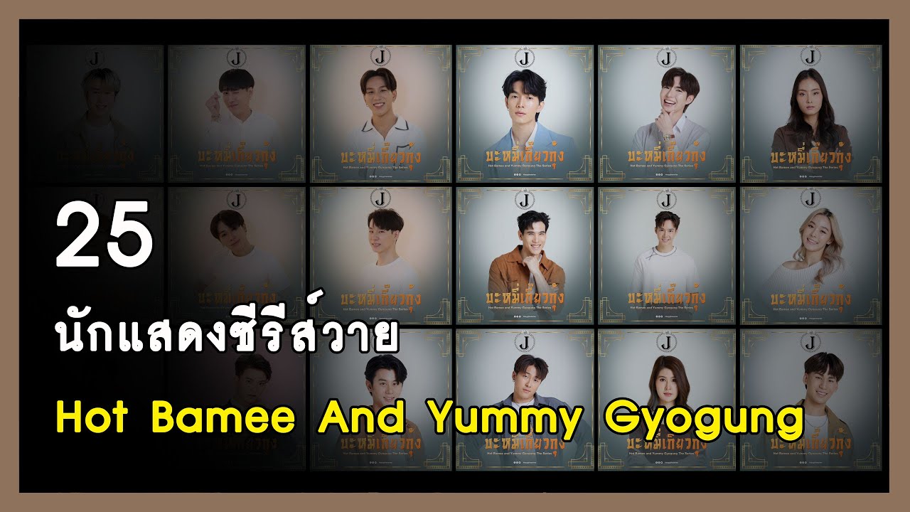 25 นักแสดงซีรีส์วาย : น้องบะหมี่พี่เกี๊ยวกุ้ง Hot Bamee And Yummy ...