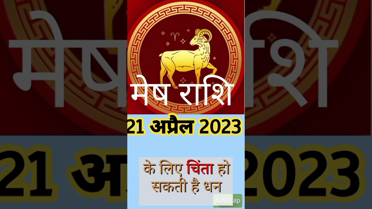 Mesh Raashi 21 April 2023 #मेष #mesh_rashi_ka_aaj_ka_rashifal #aries ...