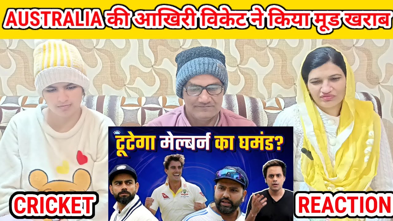 REACT ON MCG TEST मे AUSTRALIA के आखिरी विकेट ने किया मूड खराब | IND VS ...