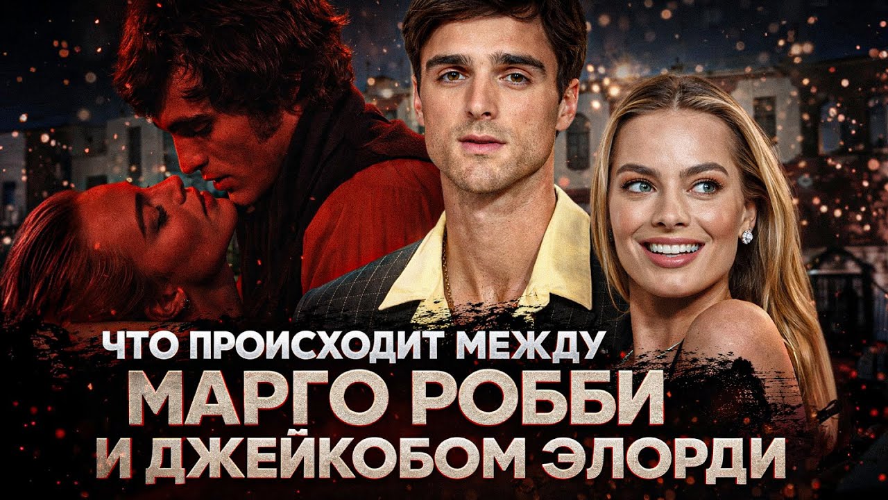 Alex СМОТРИТ: ЧТО ПРОИСХОДИТ МЕЖДУ МАРГО РОББИ И ДЖЕЙКОБОМ ЭЛОРДИ ...