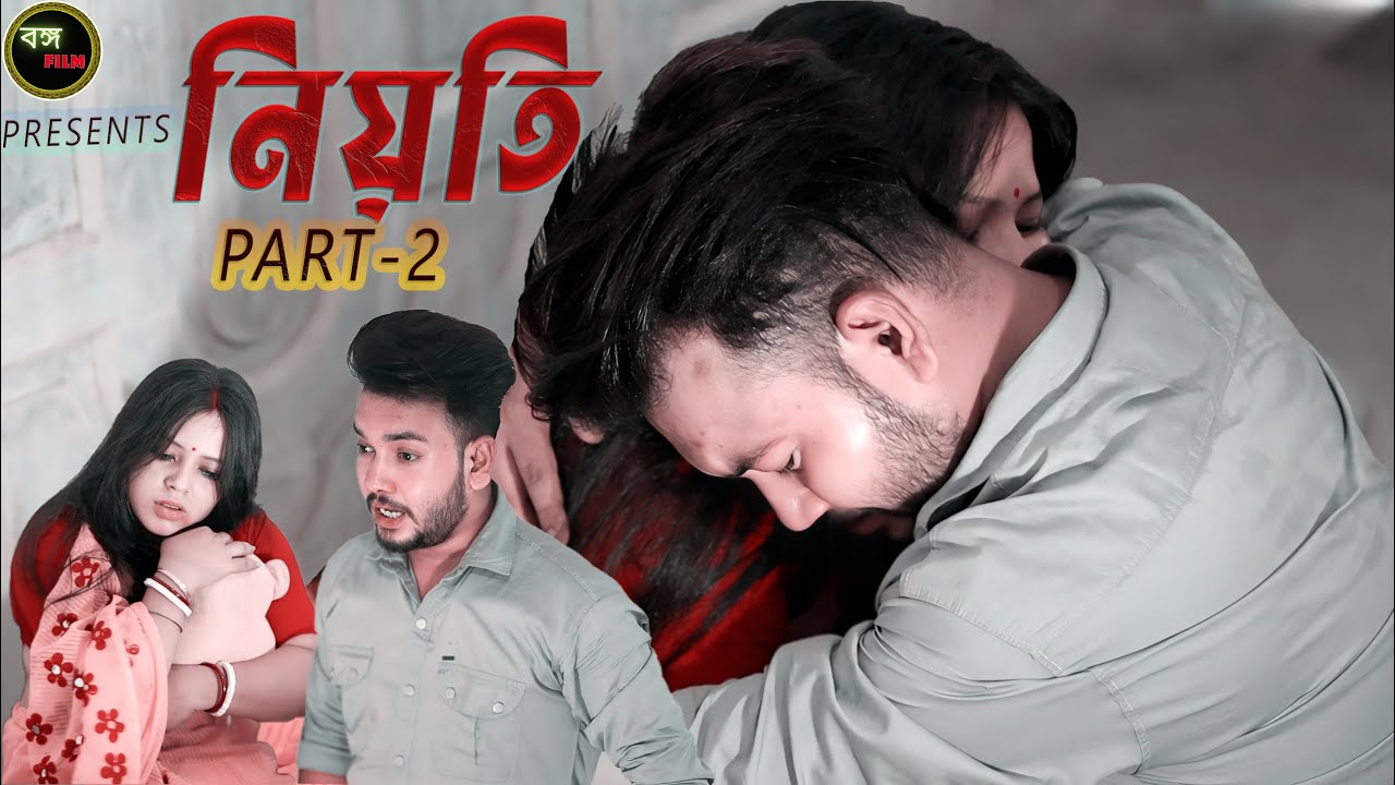 নিয়তি PART-2| NIYOTI PART-2 | BONGO FILM | BANGLA SHORT FILM | NIYOTI SHORT FILM PART2 বাংলা ...