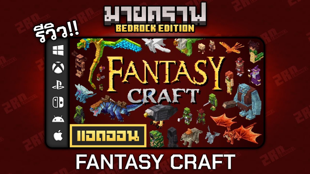 รีวิวแอดออน Fantasy Craft "เพิ่มม็อบจากโลกแฟนตาซี" Addon ใน Minecraft ...