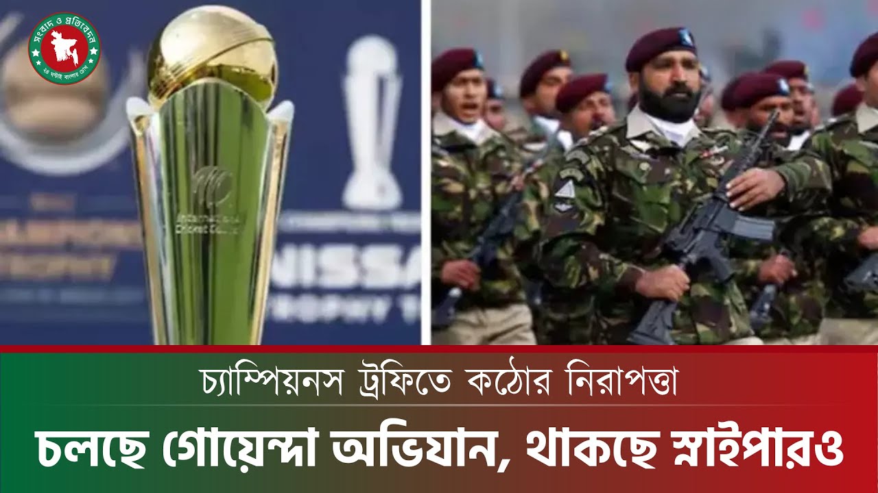চ্যাম্পিয়নস ট্রফিতে কঠোর নিরাপত্তা: চলছে গোয়েন্দা অভিযান, থাকছে ...