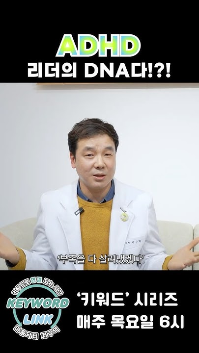 'ADHD' 리더의 DNA!? - YouTube