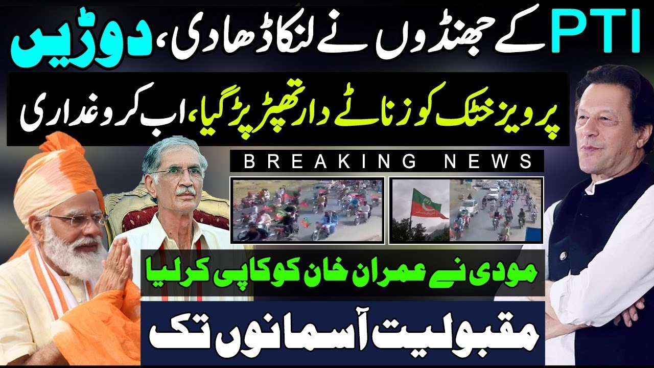 Imran Khan PTI Flags Campaign changing Scenario |Pervez khattak slapped ...