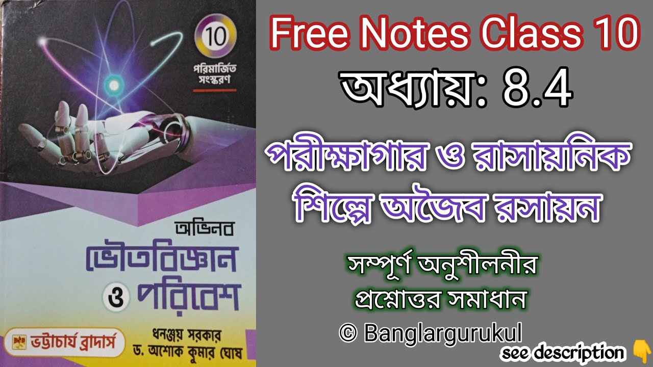 Class 10 Physical Science Chapter 8 4 Questions Answer In Bengali class-10-physical-science-chapter-8-4-questions-answer-in-bengali
