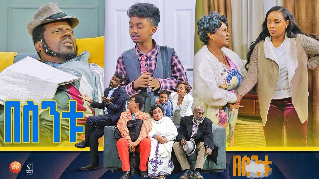 /በስንቱ/ Besintu S2 EP.21 "አባት እና ልጅ " - YouTube