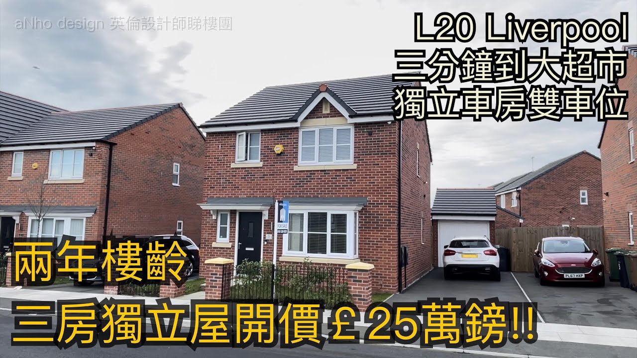 #L20 Liverpool利物浦2年半新樓三房獨立屋最價£25萬鎊 獨車房3分鐘到大超市4分鐘到火車站[英倫設計師睇樓團] - YouTube