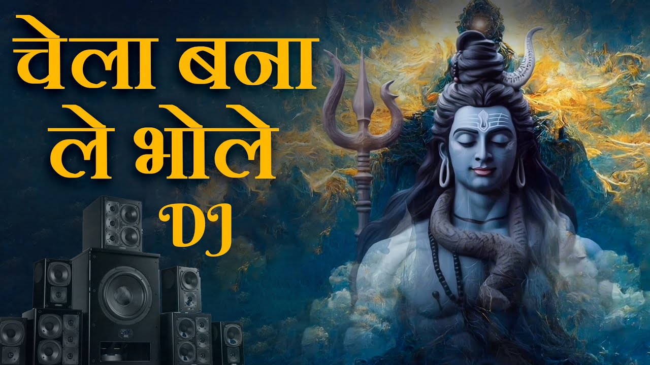 चेला बनाले भोले | Chela Banale Bhole| Hari OM Shiv DJ Bhajan | New ...