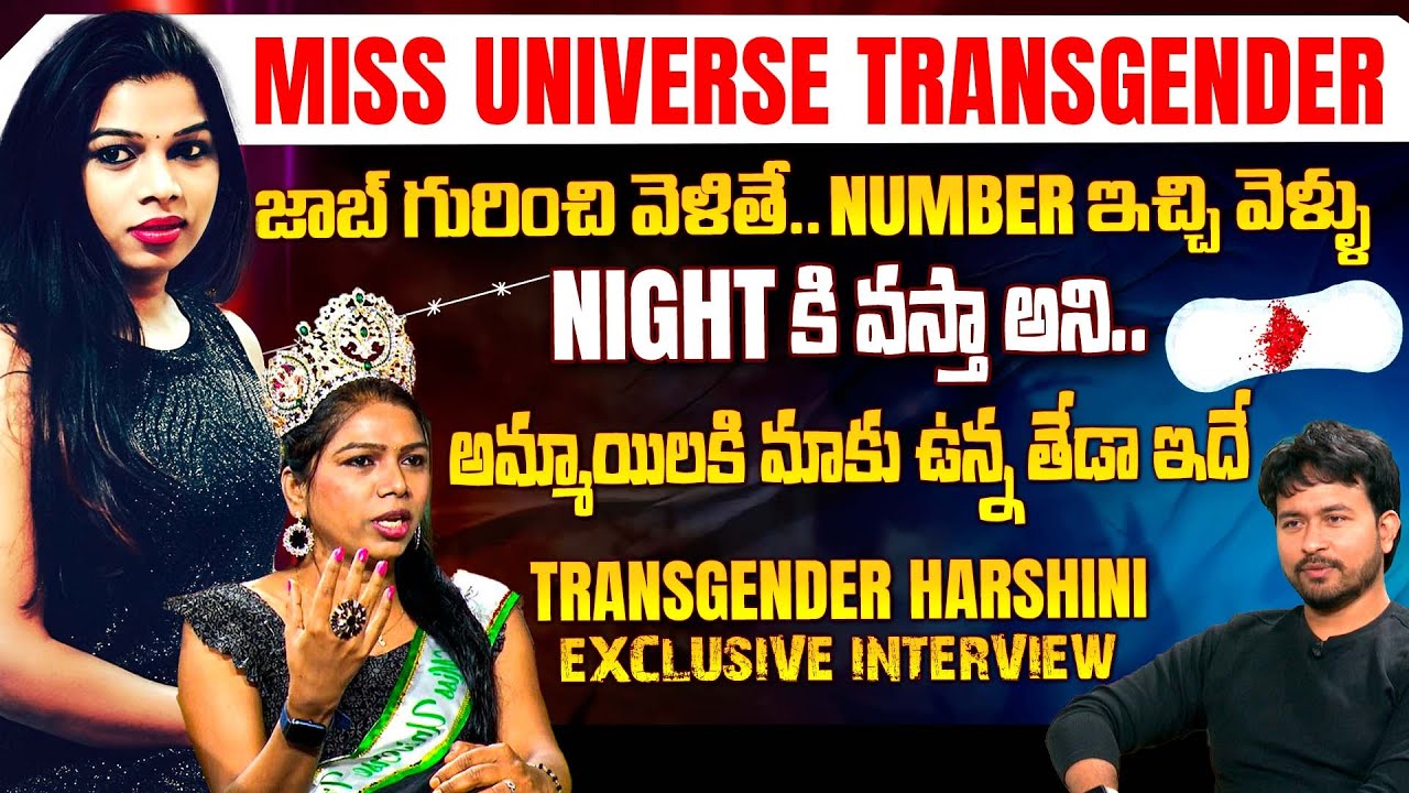 Miss Universe Transgender Harshini Mekala Emotional Words about Her life Struggles | iDream 360 ...
