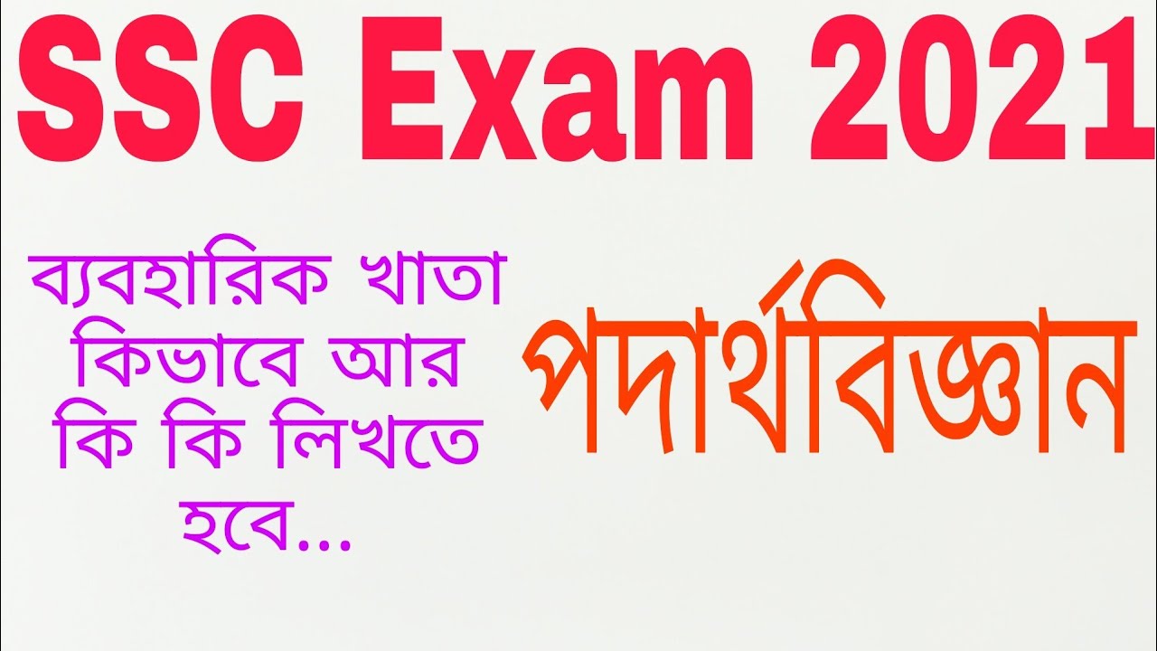 SSC 2021 Physics practical| এসএসসি ২০২১ পদার্থবিজ্ঞান ব্যবহারিক খাতা ...