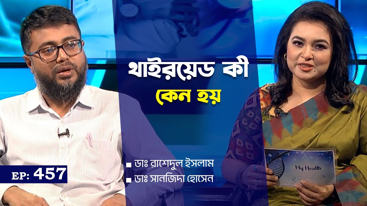 থাইরয়েড কী | Dr. Rashedul Islam | My Health | EP-457 | What is Thyroid ...