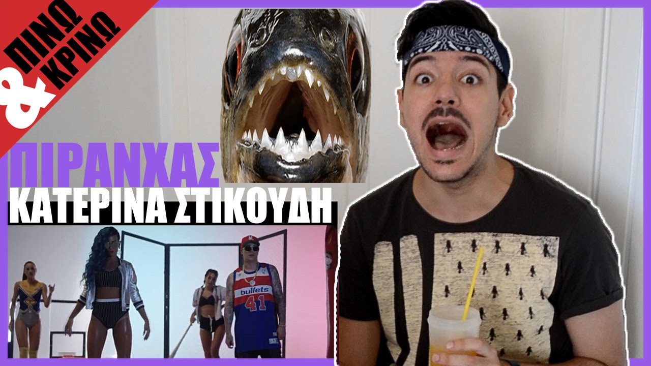 ΚΑΤΕΡΙΝΑ ΣΤΙΚΟΥΔΗ - ΠΙΡΑΝΧΑΣ | ΠΙΝΩ & ΚΡΙΝΩ - YouTube
