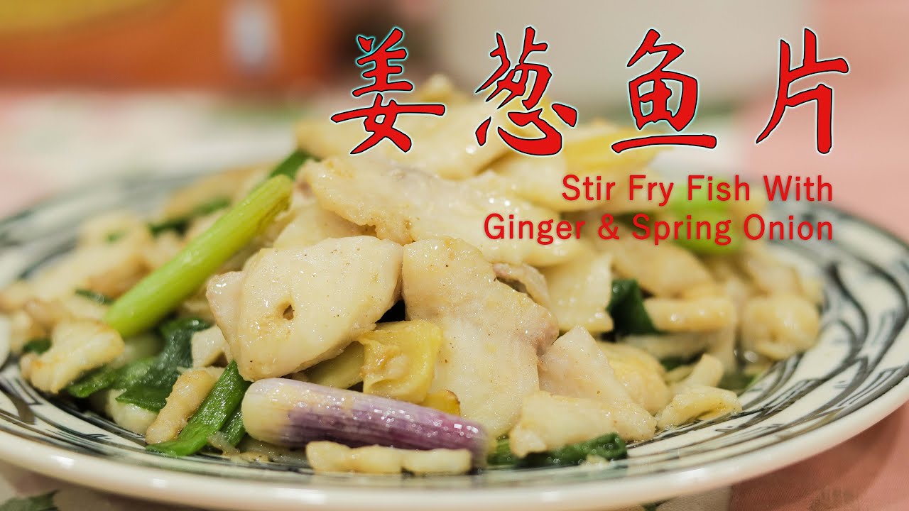 姜葱鱼片 | Stir Fry Fish with Ginger Spring Onion —— 《记得吃饭- 番外篇》 - YouTube