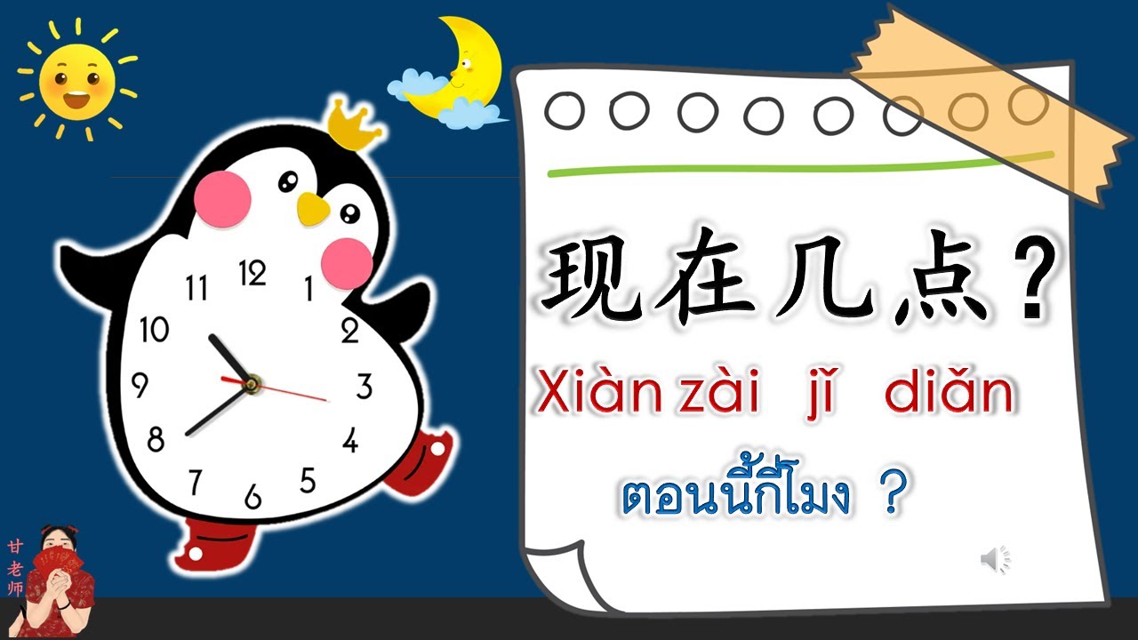 现在几点？(Xiànzài jǐ diǎn) ตอนนี้กี่โมง ? - YouTube