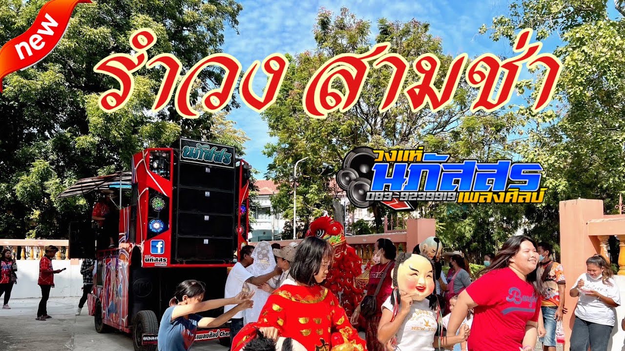 รำวง สามช่า งานบวช - นภัสสรเพลงศิลป์ [NPS Band] - YouTube