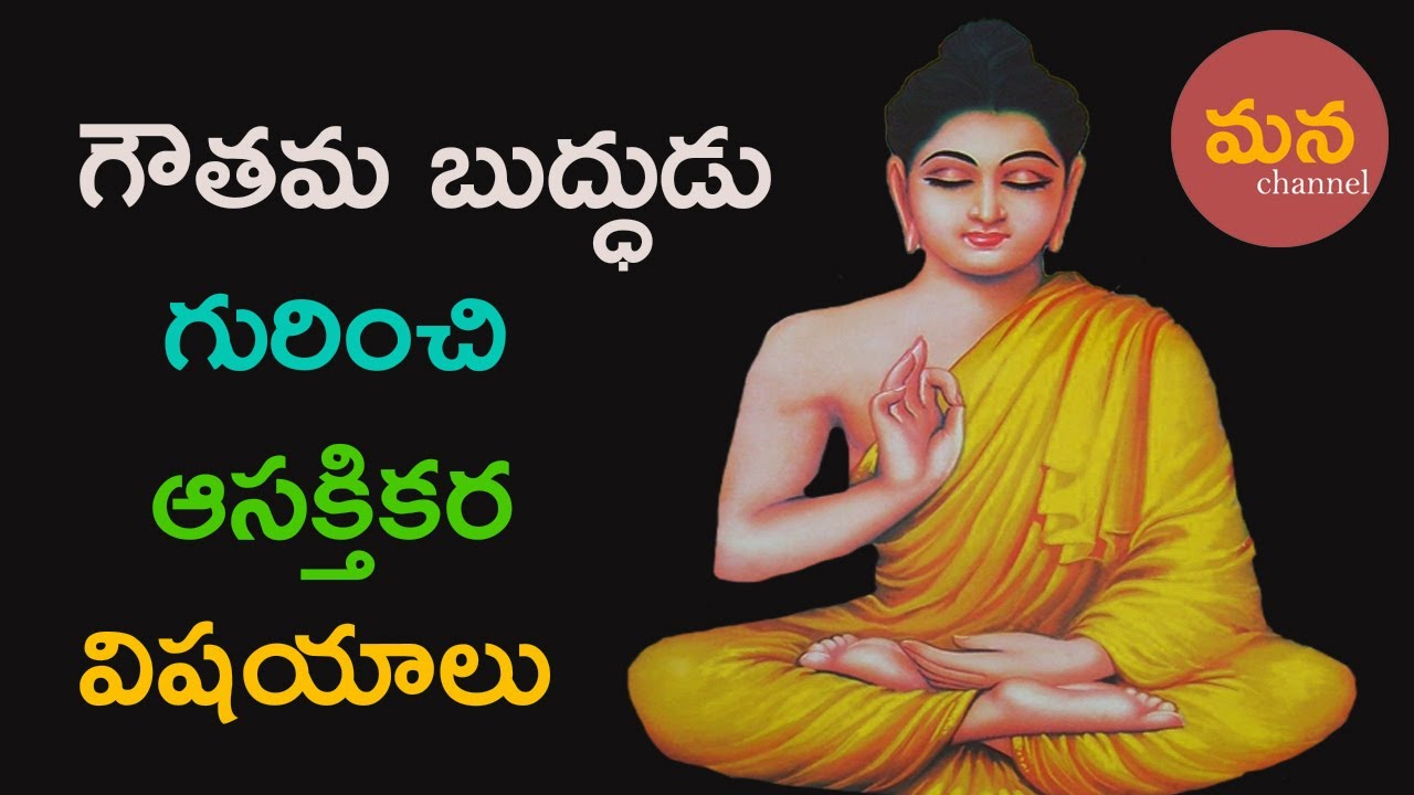 LIFE OF GOWTHAMA BUDDHA | MANA CHANNEL | BIOGRAPHIES IN TELUGU - YouTube