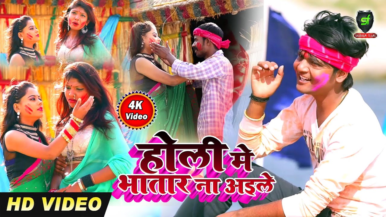 #Holi_Me_Bhatar_Na_Aile - New Full Hd Video 2021 - Shubham Films Video ...