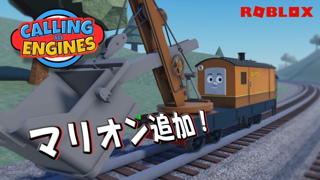「Calling All Engines」にマリオンが追加！[ROBLOX] - YouTube