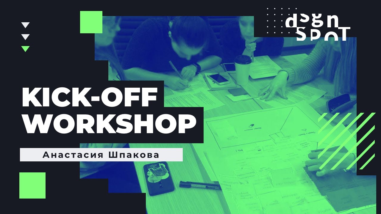 Kick-off workshop - установочная встреча с заказчиками. Активности ...