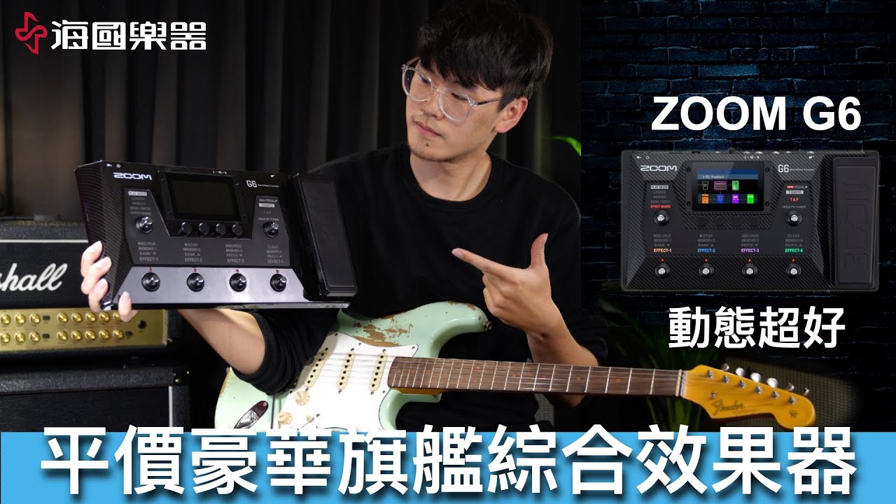 萬元等級旗艦IR綜效！音色動態完美的ZOOM G6 - YouTube