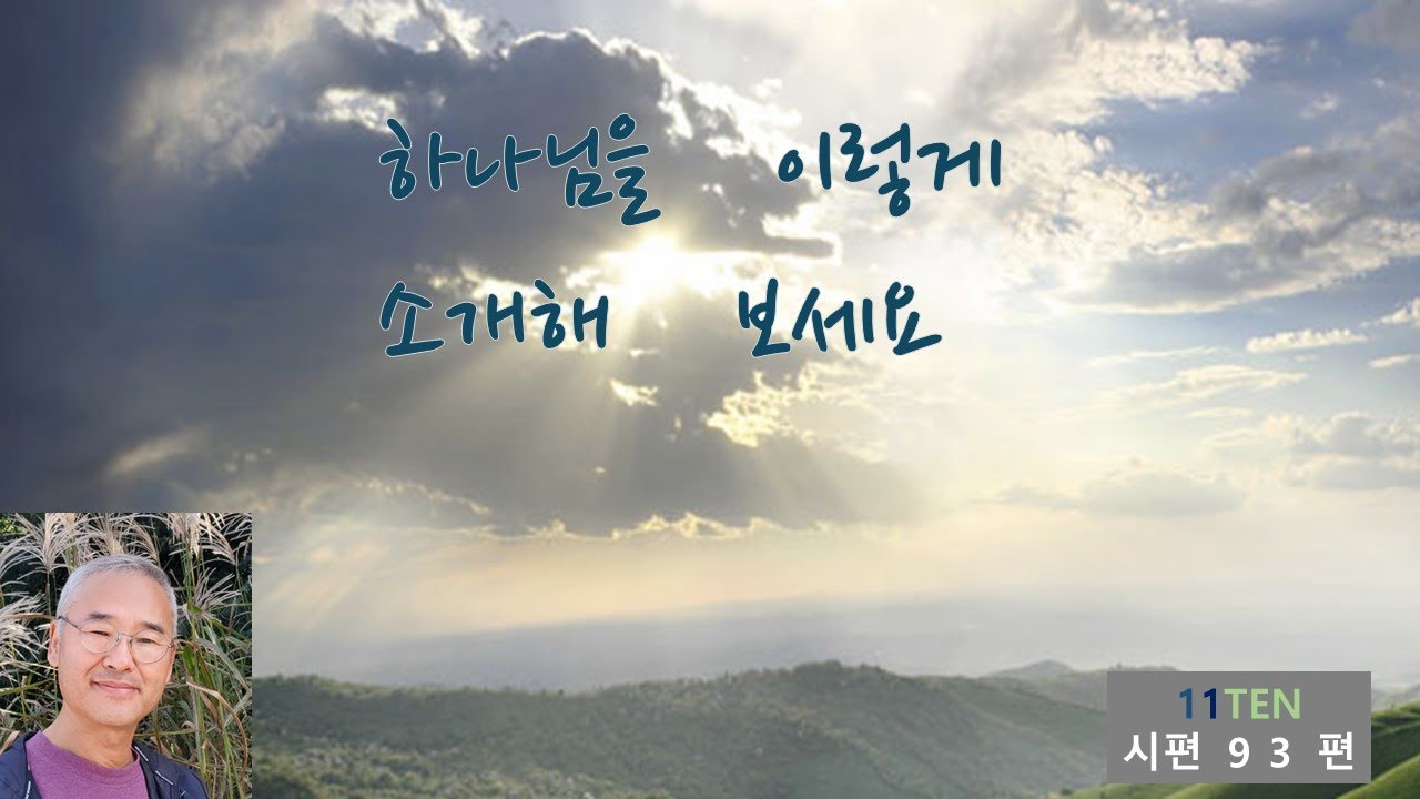 이렇게 하나님을 소개해보세요(시93편):PMI TV 일일Ten (곽성환 목사) - YouTube