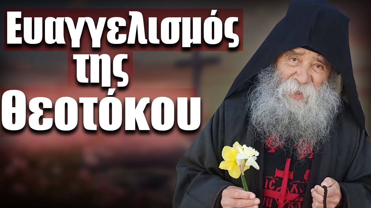 Ευαγγελισμός της Θεοτόκου - Ομιλία 498 Γέροντας Δοσίθεος - YouTube