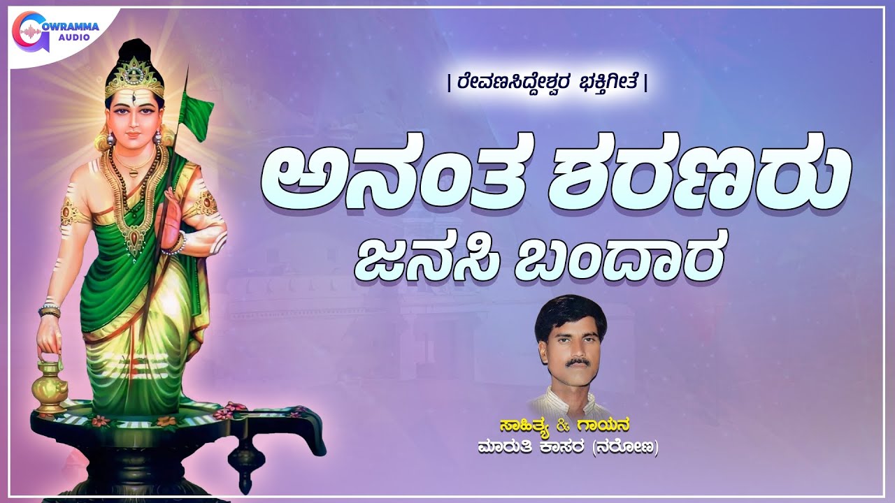 Ananta Sharanaru Janashi Bandara | Maruti Kasar Narona | Gowramma Audio ...
